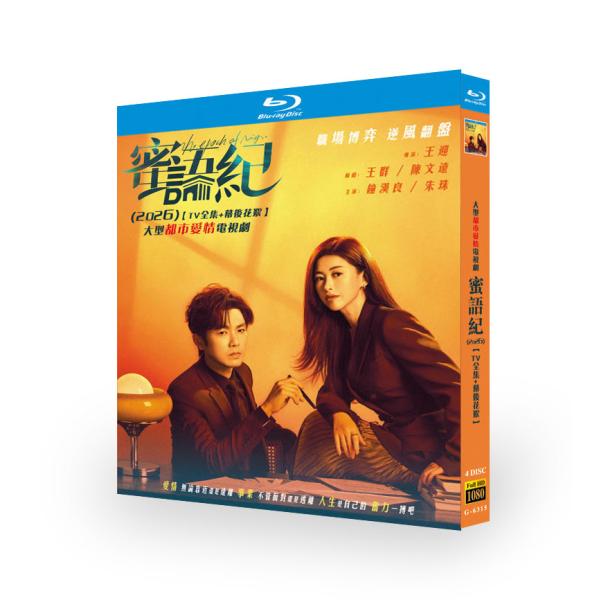 英題：The Epoch of Miyu原題：蜜??収録話数：全38話音声:中国語字幕:日本語キャスト：「ウォレス・チョン（鍾漢良」「ジュ・ジュ（朱珠）」あらすじ：結婚10周年にして“完璧な夫婦関係”が崩壊した許蜜語は、離婚を決意して人生を...