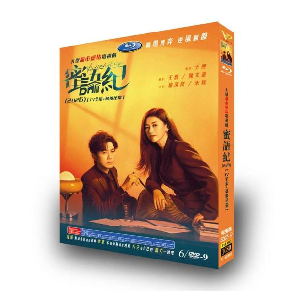 英題：The Epoch of Miyu原題：蜜??収録話数：全38話音声:中国語字幕:日本語キャスト：「ウォレス・チョン（鍾漢良」「ジュ・ジュ（朱珠）」あらすじ：結婚10周年にして“完璧な夫婦関係”が崩壊した許蜜語は、離婚を決意して人生を...