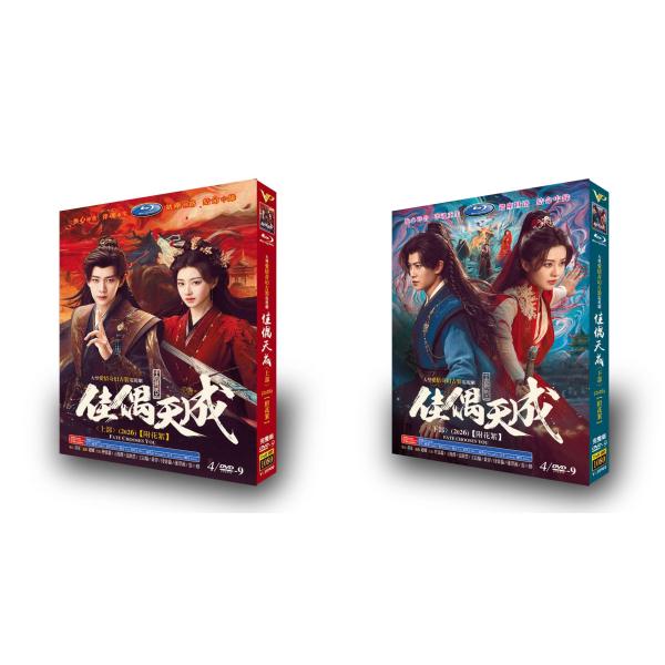 原題：佳偶天成収録話数：全40話音声:中国語字幕:日本語キャスト：「アレン・レン（任嘉倫）」「ワン・ホールン（王鶴潤）」あらすじ：仙界と人間界が交錯する世界で、修行が苦手な少女・辛?は、呪われた宿命を背負う戦鬼の末裔・陸千喬と出会い、魂の契...