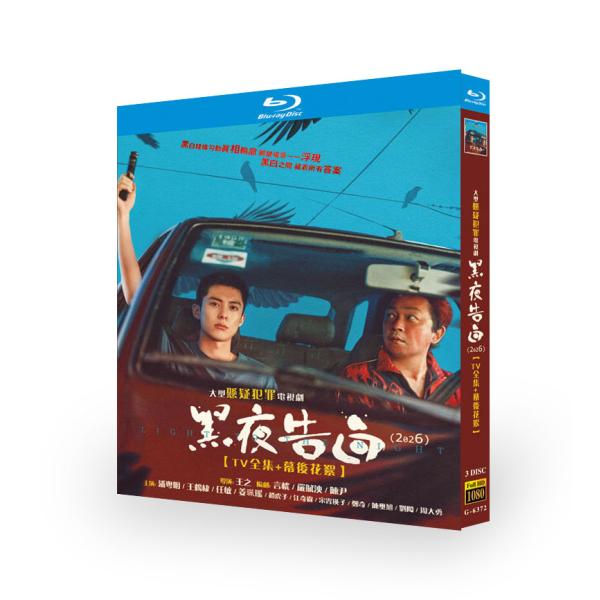原題：黒夜告白収録話数：全28話音声:中国語字幕:中国語キャスト：「パン・ユエンミン（潘粤明）」「ワン・ヘディ（王?棣）」「レン・ミン（任敏）」あらすじ：時代をまたぐ長期未解決事件を追う刑事サスペンス。過去の失踪殺人事件で相棒を失い、心に傷...