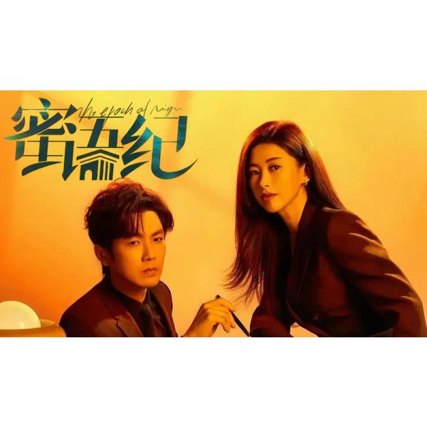 原題：蜜??収録話数：全38話音声:中国語字幕:日本語TYPE B : Blu-rayディスク1枚キャスト：「ウォレス・チョン（鍾漢良」「ジュ・ジュ（朱珠）」あらすじ：結婚10周年にして“完璧な夫婦関係”が崩壊した許蜜語は、離婚を決意して人...