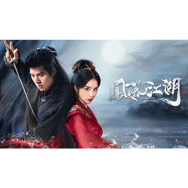 原題：?落江湖収録話数：全12話音声:中国語字幕:日本語TYPE B : Blu-rayディスク1枚キャスト：「クー・イン」「ダン・チャオユエン」あらすじ：脚本家・孟小棠は、執筆中の物語の世界へ迷い込み、人々から命を狙われる闇の組織の女ボス...