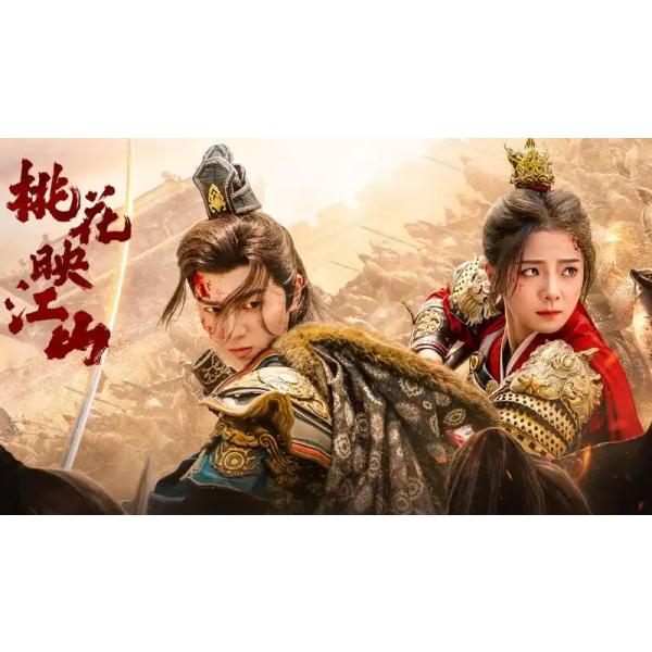 原題：桃花映江山収録話数：全36話音声:中国語字幕:日本語TYPE B : Blu-rayディスク1枚キャスト：「リウ・シュエイー（劉学義）」「モン・ズーイー（孟子義）」「ガオ・ハン（高寒）」「」「ビエン・チョン（辺程）」あらすじ：北苑の公...