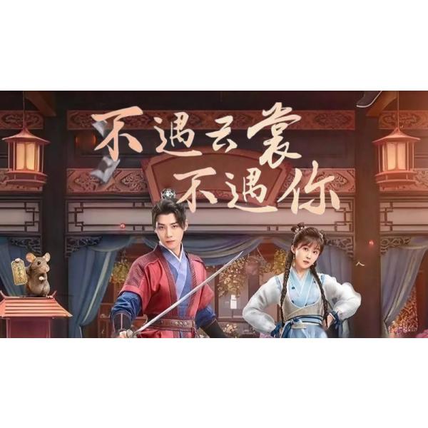 原題：不遇云裳不遇?収録話数：全38話音声:中国語字幕:日本語TYPE B : Blu-rayディスク1枚キャスト：「レン・ハオ（任豪）」「アイリーン・ソン（宋伊人）」あらすじ：名門の警察一家の後継者・毛不遇は、売り子として出会った楚云裳に...