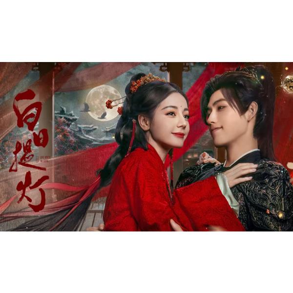 原題：白日提灯収録話数：全40話音声:中国語字幕:日本語TYPE B : Blu-rayディスク1枚キャスト：「ディリラバ・ディルムラット（迪??巴）」「チェン・フェイユー（??宇）」あらすじ：四百年来の霊王・賀思慕は、偶然出会った謎めいた...