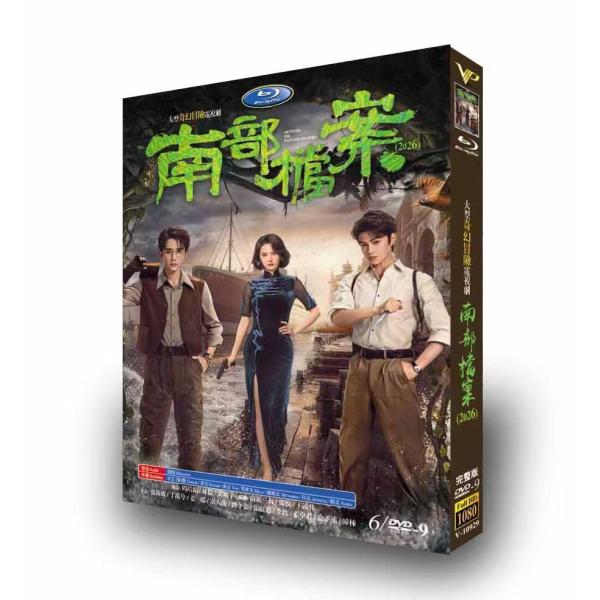 原題：南部档案収録話数：全33話音声:中国語字幕:日本語キャスト：「チャン・シンチョン（張新成）」「ディン・ユーシー（丁禹兮）」「ジアン・ペイヤオ（姜珮瑶）」「フー・ダーロン（富大龍）」あらすじ：中華民国初期の南洋を舞台に、秘密組織「南部档...