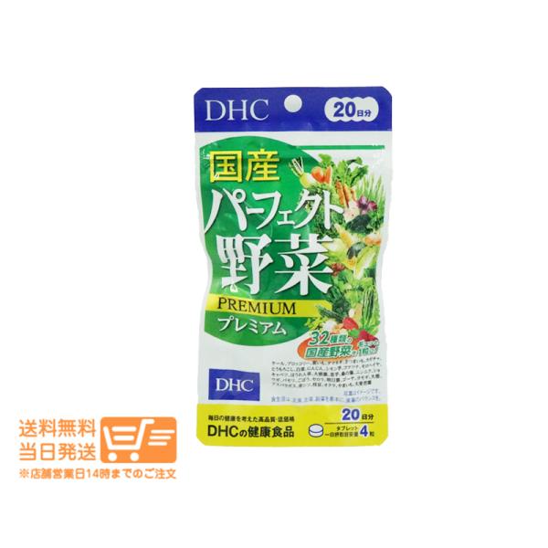 国産パーフェクト野菜 プレミアム 20日分100％国産野菜32種＆乳酸菌＋酵母がギュギュッ！ 野菜不足お助けサプリ『国産パーフェクト野菜 プレミアム』は、健康維持に欠かせない、ほうれん草やにんじん、かぼちゃなどの緑黄色野菜をはじめ、健康野菜...