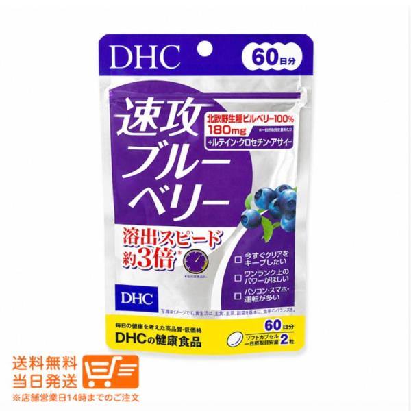 【DHC 速攻ブルーベリー 60日分】毎日のクリアな生活をサポートしたい方におすすめの、DHC「速攻ブルーベリー」です。北欧産野生種ビルベリーを100％使用し、1日摂取目安量あたりビルベリーエキス180mgを配合。さらに、ルテイン・クロセチ...