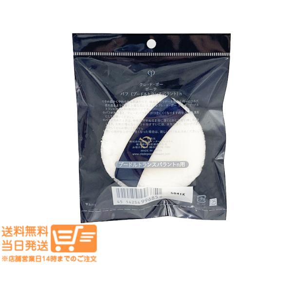 プードルトランスパラントｎ専用パフきめ細かくやわらかな肌あたりで、繊細なパウダーを肌へと均一にひろげ、透き通るように輝く上質な肌に仕上げるクレ・ド・ポー・ボーテ　プードルトランスパラントｎ専用のパフ。■定形郵便、定形外郵便について■※定形郵...