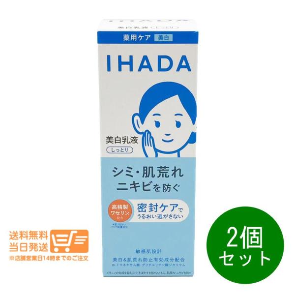 IHADA イハダ 薬用クリアエマルジョン 135ml  美白乳液敏感肌の方でも毎日使える低刺激設計弱酸性無香料無着色アルコール（エタノール）無添加パラベン（防腐剤）無添加イハダ 薬用クリアエマルジョンは、薬用エマルジョンと比べてとろみが少...