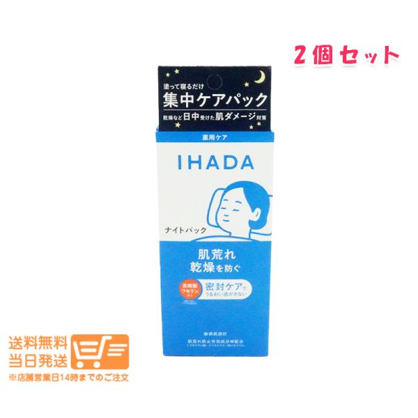イハダ 薬用ナイトパックは、塗って寝るだけ。乾燥など日中に受けた肌ダメージ対策に。優しく肌に広がるクリーム状のなめらかなバームが肌に密着し、翌朝なめらかな肌に整えます。●週２〜３回を目安に、夜のお手入れの最後にお使いください。　  毎晩でも...