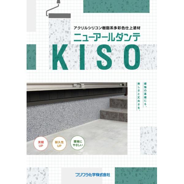 ”ニューアールダンテKISO”は住宅の美観を向上させるだけでなく、耐候性・低汚染性・クラック追従性に優れた塗膜により、建物の土台である基礎の長期的な保護も可能とした塗料です。【特徴】1 環境にやさしい水性多彩色塗料全ての工程の材料が水性で安...