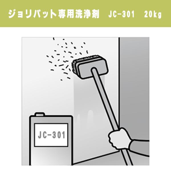 外装の藻やカビによる汚れを除去。ジョリパット専用洗浄剤JC-301を、ローラー刷毛などで全面に流れ落ちる程度まで塗布してください。藻類の多発している場所は、デッキブラシやタワシなどでブラッシングしてください。JC-301は、塗布30〜60分...