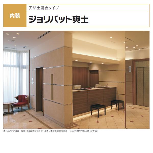 ■標準施工面積・校倉仕上げ：約８m2／セット・撫切り仕上げ：約10m2／セット・鏝波仕上げ：約７m2／セット・ワラスサ撫切り仕上げ：約８m2／セット【特長】1.産地を限定した天然の土を用いた内装用土壁調塗壁材です。2.天然土、みじん砂、わら...