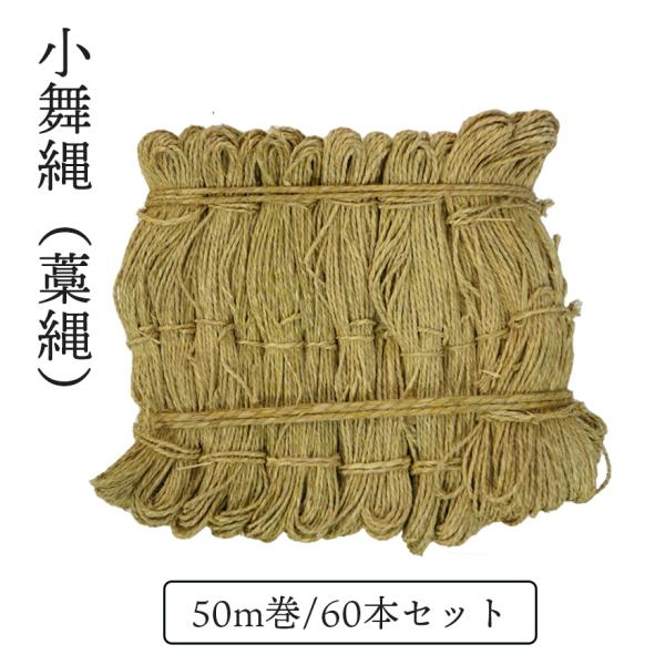 竹同様に木舞下地には欠かせない商品。1把の太さは約4 〜6mmで、長さ50mの藁縄です。1梱包60把になっております。稲藁だけでなく、強度などの問題から麻繊維も一緒に編み込んで強度を高めています。【仕様】規格・容量： 太さ：約4〜6 mm ...