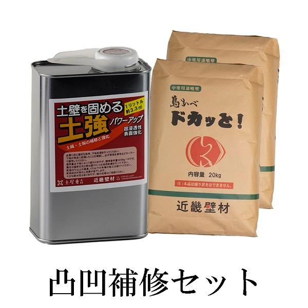 土塀の補修、土蔵の補修など凸凹になった土壁補修にお困りではありませんか？凸凹を簡単にまっすぐにできる補修用漆喰　ドカッと！と、古い土壁の内部と表面どちらも固める浸透性土壁強化剤　土強（どきょう）を塗れる面積を合わせてセットにしました。古い土...