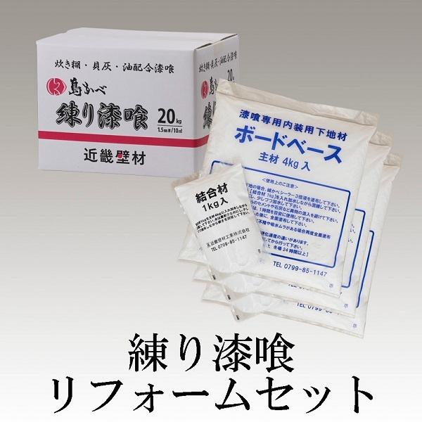 ビニールクロスや古い壁の上に漆喰（しっくい）を塗るための内壁用下地材「ボードベース」と、仕上げ塗り用「島かべ練り漆喰」がセットになりました。仕上げ塗り用「島かべ練り漆喰」の塗れる面積に合わせ、下地材「ボードベース」をセットにしたので、材料ロ...