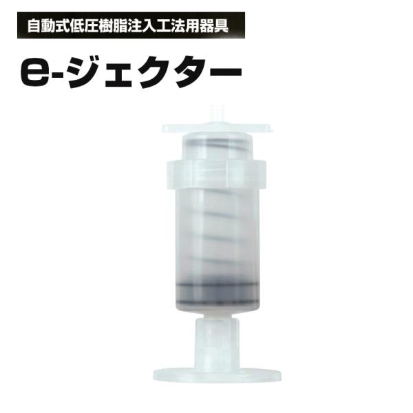 ・バネ加圧により、最後まで均一に注入できます。・樹脂を充填した後は、ひねってセット、戻して注入開始の簡単設計。・注入開始後は、バネ加圧により自動注入されますので、少人数で施工可能です。・本体を座金に設置後、圧入器を使用して樹脂の充填が可能で...