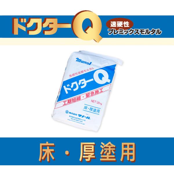 ドクターＱは、特殊速硬性セメントをベースに、用途に応じて珪砂・特殊骨材・繊維および混和剤を調合した速硬性プレミックスモルタルです。混和液のマノールアクリットと混練りすることにより、強力な接着力を発揮するカチオン性の速硬性ポリマーセメントモル...