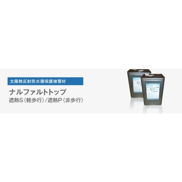 ナルファルト-トップ遮熱S（軽歩行）防水材の伸縮に追従し軽歩行が可能です。ナルファルト-トップ遮熱P（非歩行）耐水性の良いペイント型保護仕上げ材です。主成分（S）アクリルエマルジョン、骨材（P）アクリルエマルジョン粘度 3,000cps固形...