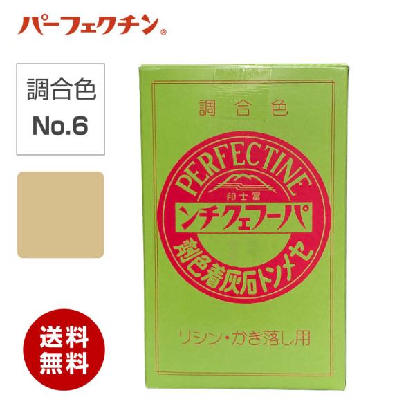 【用途】モルタル、石灰、石膏、プラスター、リシン仕上げ、人造大理石、砥出し製品、コンクリート２次製品、ブロック、左官仕上げ用壁材など【荷姿】品名：冨士印パーフェクチン 調合色 No.6 荷姿：300g／箱※環境に配慮した紙包装の為、粉漏れが...