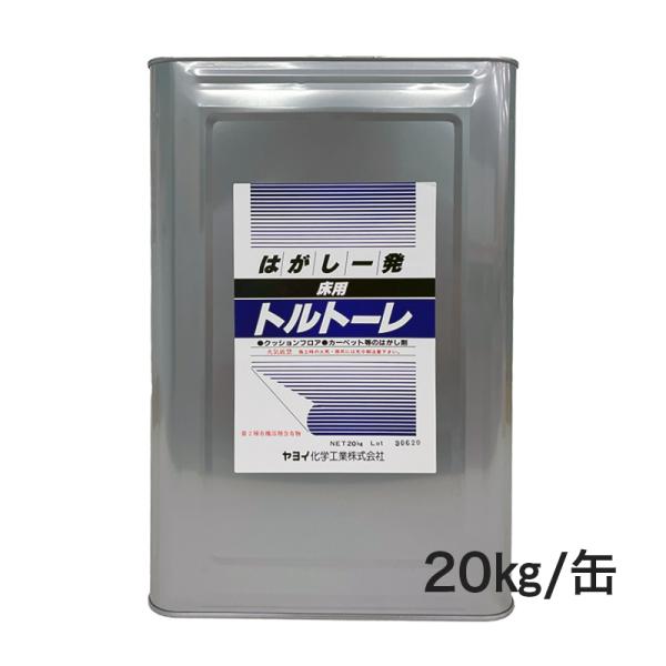 【発売日：2023年11月22日】【特長】床材・接着剤の強力ハガシ液浸透性が良く短時間で剥離効果が得られます。■施工m2数の目安20kg：60m2 / 20kg【品名】床用トルトーレ【荷姿】20kg／缶