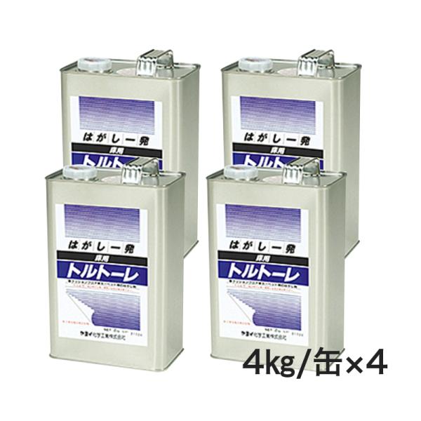 【発売日：2023年11月22日】【特長】床材・接着剤の強力ハガシ液浸透性が良く短時間で剥離効果が得られます。■施工m2数の目安12m2 / 4kg【品名】床用トルトーレ【荷姿】4kg／缶
