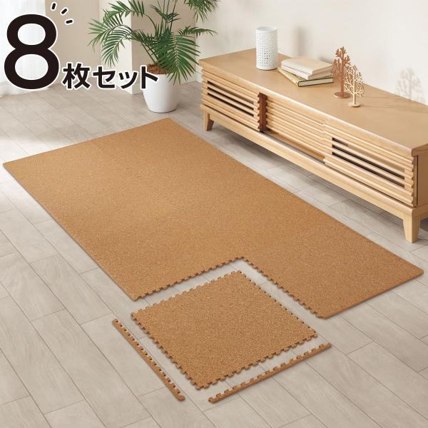 ■■ニトリ公式サイト■■8枚入り(約1帖)　ふち付き弾力性に優れているコルクマット。一部地域を除き、お時間指定が可能な商品です。こちらの画面上にて、配達時間を指定しカートにお入れください。※お買上いただく商品に【玄関先迄納品】が複数含まれて...