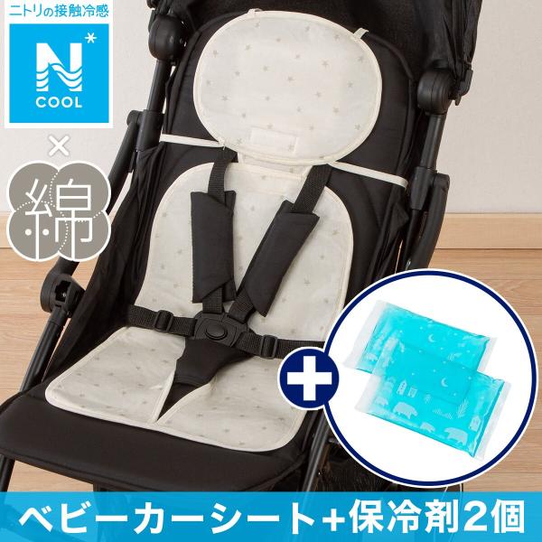 ■■ニトリ公式サイト■■【ネット限定セット品】ベビーカーシート(コットン)＋専用保冷剤のセット商品。一部地域を除き、お時間指定が可能な商品です。こちらの画面上にて、配達時間を指定しカートにお入れください。※お買上いただく商品に【玄関先迄納品...