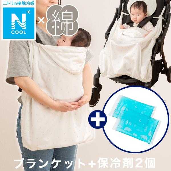 ■■ニトリ公式サイト■■【ネット限定セット品】だっこ紐ブランケット＋専用保冷剤のセット商品。一部地域を除き、お時間指定が可能な商品です。こちらの画面上にて、配達時間を指定しカートにお入れください。※お買上いただく商品に【玄関先迄納品】が複数...