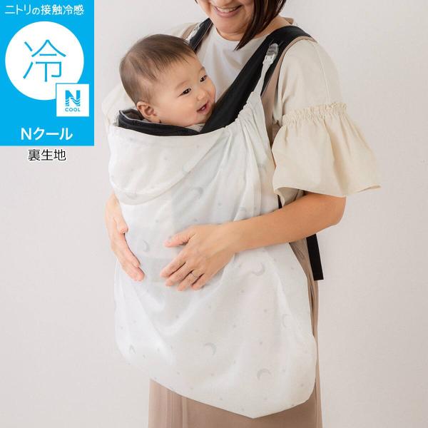 ■■ニトリ公式サイト■■日差しから守るムレにくいケープ。 UVカット90.6%。ベビーカーシートにも。一部地域を除き、お時間指定が可能な商品です。こちらの画面上にて、配達時間を指定しカートにお入れください。※お買上いただく商品に【玄関先迄納...