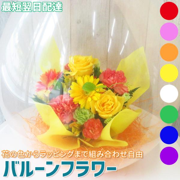 ■バルーンフラワーMサイズ●商品サイズ：高さ約45cm×幅約35cm●使用資材：バルーン・ペーパー・リボン・紙パッキン・プラスチック容器・吸水フォーム●使用花材例：バラ・ガーベラ・カーネーション・アルストロメリア・トルコキキョウ・ひまわり・...