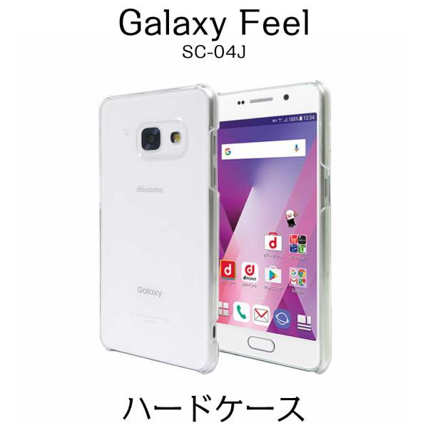 【対応機種】Galaxy Feel SC-04J 【カラー/ 素材】クリア/ ポリカーボネート 重量：15g ※透明度の高い丈夫なポリカーボネート樹脂を使用【特徴】GALAXYの外観を損なわないことを最優先に考えた背面用ハードケース。柔軟性...