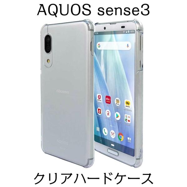 対応機種：AQUOS sense3 SH-02M SHV45 / AQUOS sense3 lite SH-RM12 【カラー/ 素材】クリア/ ポリカーボネート 重量：16g ※透明度の高い丈夫なポリカーボネート樹脂を使用【特徴】AQUO...
