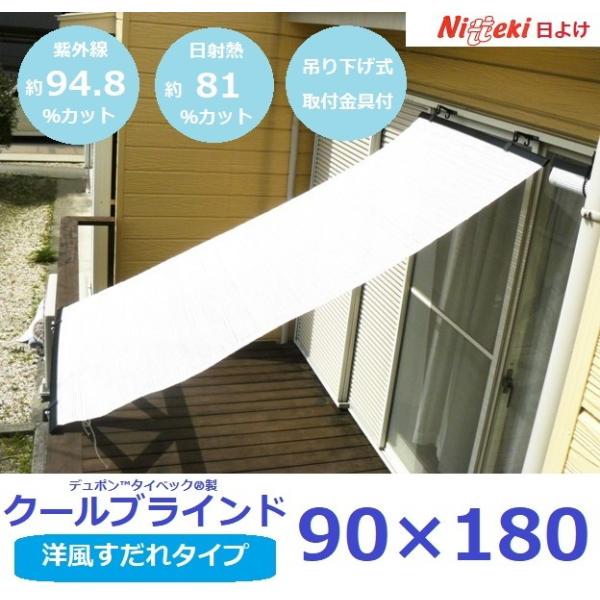 創業50周年「ありがとう５０年感謝セール対象商品」国土交通省「次世代住宅ポイント」交換商品認定やNHKおはよう日本「まちかど情報室」で紹介され話題の紫外線約95％カット・日射熱約81％カットの洋風すだれ式日よけ「クールブラインド90×180...