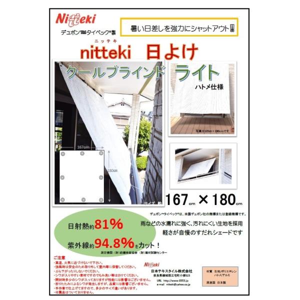 【発売日：2020年04月27日】クールブラインドアクティブの付属品や加工の無駄を省きお求めやすくなった、ニッテキ日よけ「クールブラインドライト」オーニング風の周囲ハトメ仕様。生地はデュポン・タイベックを使用で日射熱約81％、紫外線94.8...