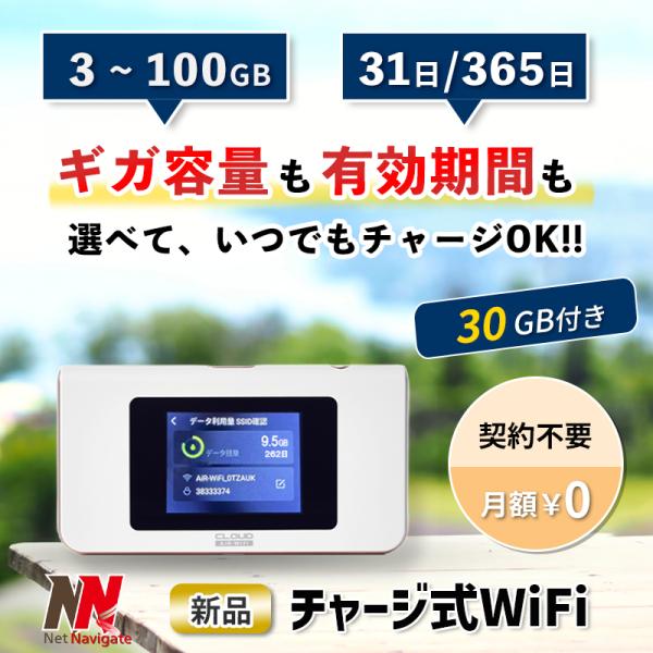 【国内データ30GB付き/有効期限31日】世界95カ国対応！チャージ式モバイルWiFiルーター「AIR-1」は通信技術「クラウドSIM」を使って、いつでもどこでも快適なネット環境を実現します。買い切り型なので、面倒な契約や返却手続きは不要で...