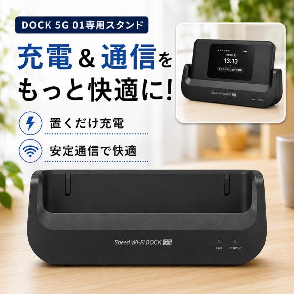 本製品はSpeed Wi-Fi DOCK 5G 01｜対応の専用充電スタンドです。端末本体にぴったりフィットする設計で、安定した充電・データ通信が可能です。※本体（Speed Wi-Fi DOCK 5G 01）、ＵＳＢケーブル、LANケーブ...
