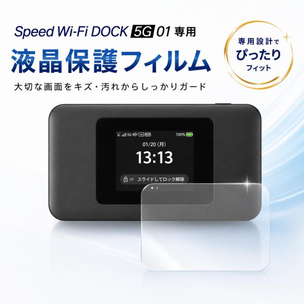 Speed Wi-Fi 5G DOCK 5G 01専用 液晶保護フィルム液晶保護フィルムの特徴■液晶画面とぴったりサイズ保護フィルムは ぴったりサイズのため、まるでオリジナルのパーツのような統一感を実現。■指紋防止 指紋や汚れが付きにくいハ...