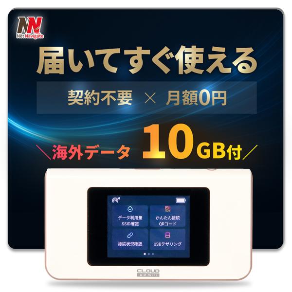 世界95カ国対応！【海外データ10GB付き】のチャージ式モバイルWiFiルーター「AIR-1」は通信技術「クラウドSIM」を使って、いつでもどこでも快適なネット環境を実現します。買い切り型なので、面倒な契約や返却手続きは不要です。もちろん月...