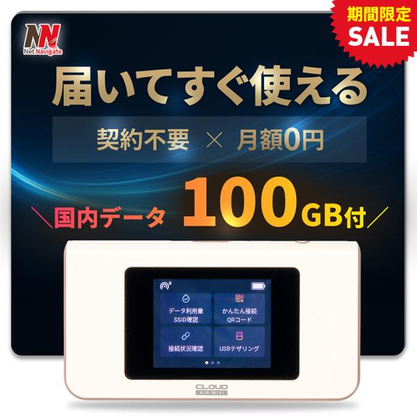 世界95カ国対応！【国内データ100GB付き】のチャージ式モバイルWiFiルーター「AIR-1」は通信技術「クラウドSIM」を使って、いつでもどこでも快適なネット環境を実現します。買い切り型なので、面倒な契約や返却手続きは不要です。もちろん...