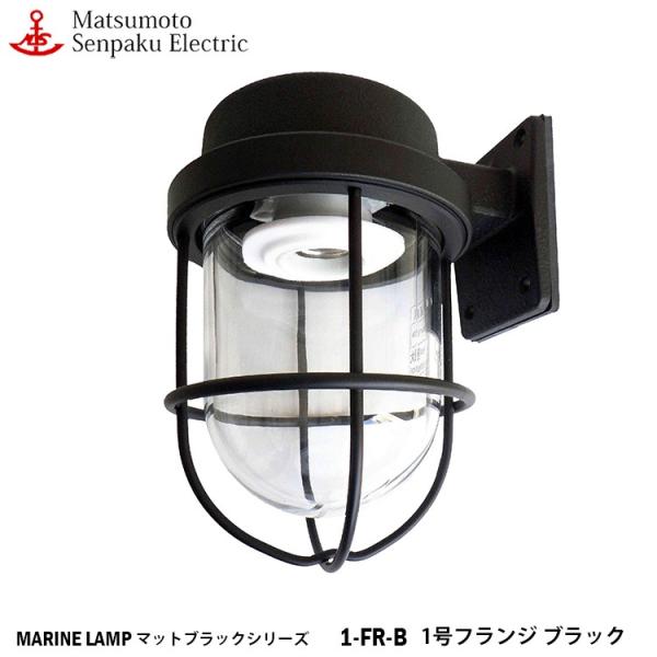 商品名：松本船舶 １号フランジブラック 1-FR-B ランプ無モデル MARINE LAMP マットブラックシリーズカラー：ブラックサイズ：幅145mm　高183mm本体材質：真鍮・青銅鋳物（塗装仕上）仕上：アクリル塗装グローブ：透明ガラス...