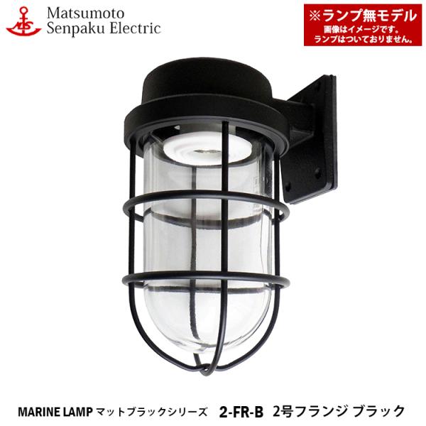 商品名：松本船舶 2号フランジブラック 2-FR-B ランプ無モデル MARINE LAMP マットブラックシリーズカラー：ブラックサイズ：幅145mm　高210mm本体材質：真鍮・青銅鋳物（塗装仕上）仕上：アクリル塗装グローブ：透明ガラス...