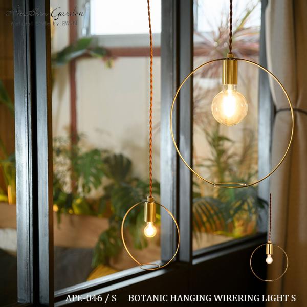 商品名：スワン電器 APE-046 BOTANIC HANGING WIRERING LIGHT S ボタニックワイヤリングライト Sサイズ ペンダントライト 吊り下げ 照明 おしゃれ 間接照明 カフェ キッチン ダイニング インテリアサイ...