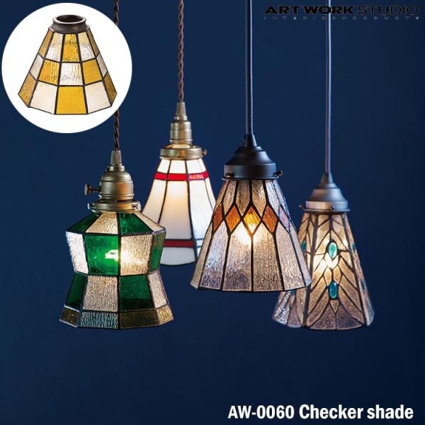 商品名：ステンドグラスシリーズ・チェッカーシェード AW-0060最大消費電力：40Wまで重量：0.4kg材質：ステンドグラス商品紹介：個性的なデザインとサイズ感。細部までデザインや配色にこだわり、職人が一つ一つ手作業で製作しています。ハン...