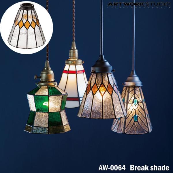 商品名：ステンドグラスシリーズ・ブレイクシェード AW-0064最大消費電力：40Wまで重量：0.4kg材質：ステンドグラス商品紹介：個性的なデザインとサイズ感。細部までデザインや配色にこだわり、職人が一つ一つ手作業で製作しています。ハンド...