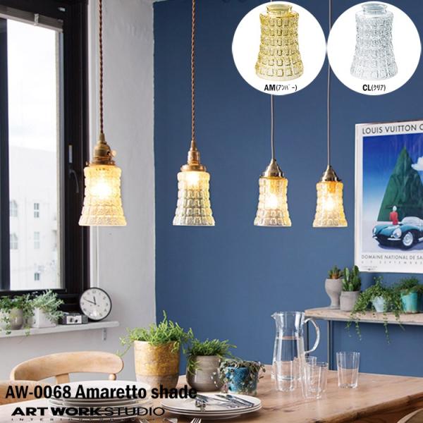 商品名：アマレットシリーズ・アマレットシェード AW-0068 AM （アンバー） CL （クリア）カラー：AM （アンバー） CL （クリア）最大消費電力：40Wまで重量：0.3kg材質：ガラス商品紹介：60年代アメリカで人気だった特徴的...