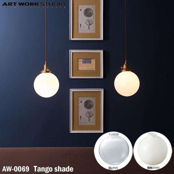 商品名：タンゴシリーズ・タンゴシェード AW-0069 CL （クリア） WH （ホワイト）カラー：CL （クリア）WH （ホワイト）最大消費電力：60Wまで重量：0.4kg材質：ガラス商品紹介：シンプルなガラスグローブの「Tango」シリ...