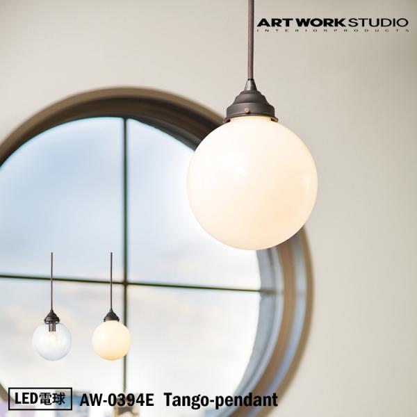 商品名：Tango-pendant タンゴペンダント LED電球カラー：CL（クリア）WH（ホワイト）最大消費電力：60W（60W×1）電球口金サイズ：E17電球：E17/A形60W相当LED電球 電球色重量：0.8kg材質：スチール・ガラ...