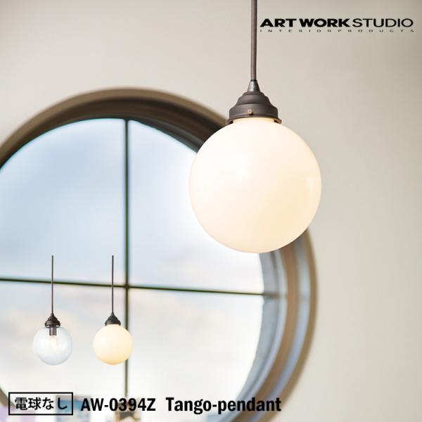 商品名：Tango-pendant タンゴペンダント 電球なしカラー：CL（クリア）WH（ホワイト）最大消費電力：60W（60W×1）電球口金サイズ：E17電球：電球なし重量：0.8kg材質：スチール・ガラススイッチ：なし（壁スイッチでON...